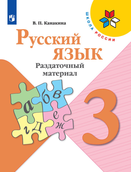 Русский язык. Раздаточный материал. 3 класс | Канакина Валентина ...