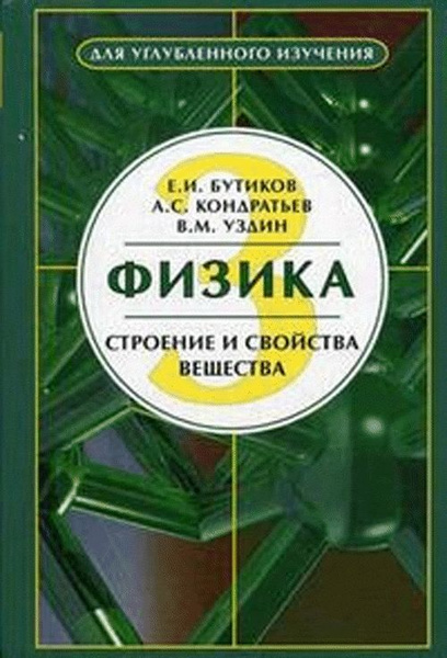 Физика. Учебное пособие в 3-х книгах. Строение и свойства вещества. Т.3 ...