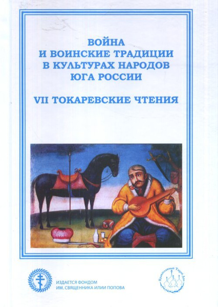 Бойко А.Л. Война и воинские традиции в культурах народов Юга России ...