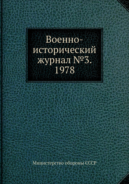 Военно-исторический журнал №3. 1978 - купить с доставкой по выгодным ценам в интернет-магазине ...