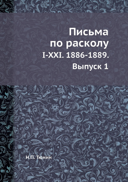 Письма по расколу. I-XXI. 1886-1889. Выпуск 1 - купить с доставкой по выгодным ценам в интернет ...