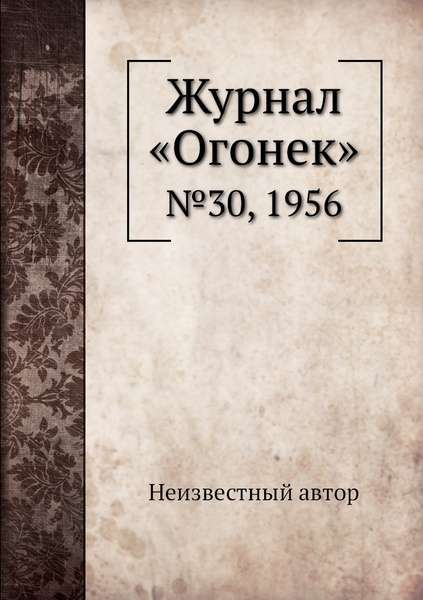 Журнал "Огонек". №30, 1956 - купить с доставкой по выгодным ценам в интернет-магазине OZON ...
