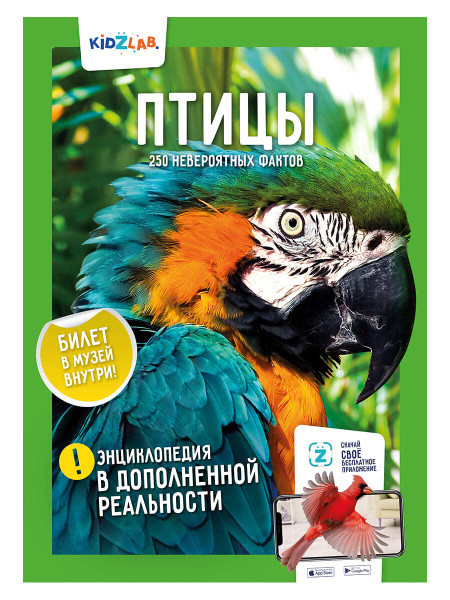 KidZlab. Энциклопедия в дополненной реальности "Птицы. 250 невероятных ...