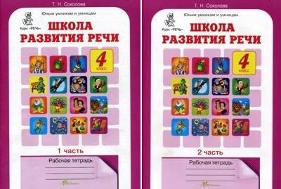 Соколова. Школа развития речи. Рабочая тетрадь. 4 кл. В 2-х ч. Ч.1,2 ...