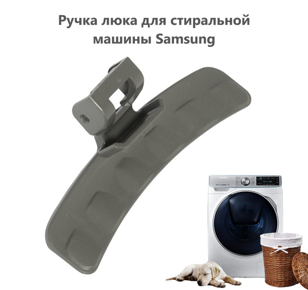 Ручка люка для стиральной машины Samsung (Самсунг) - купить с доставкой ...