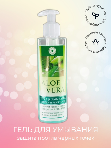 Фабрика Красоты. "ALOE VERA" Гель для умывания против черных точек с ...