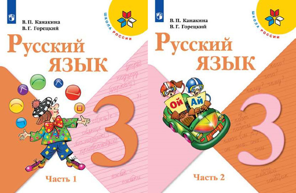Русский язык. 3 класс. Учебник. В 2 частях. (Комплект) | Горецкий ...