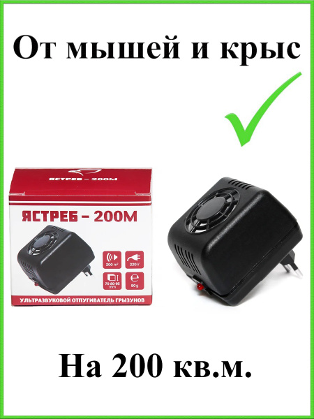 Отпугиватель мышей Ястреб 200М - купить с доставкой по выгодным ценам в ...