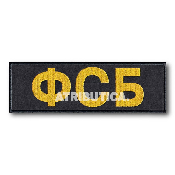 Нашивка ( Шеврон ) На Спину ФСБ 250х80 мм (Черный / На липучке ...