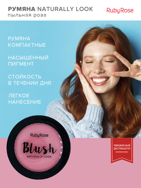 Ruby Rose Румяна для лица Naturally Look В46 Пыльная роза матовые, компактные, сухие, стойкие ...