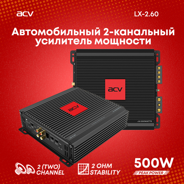 Автомобильный усилитель ACV LX-2.60 / 2-х канальный 60Вт - купить с доставкой по выгодным ценам ...