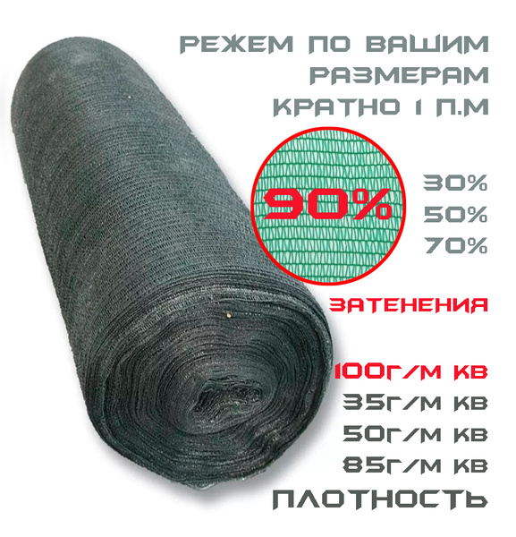 Сетка затеняющая, 100 г-кв.м - купить по выгодны ценам в интернет ...