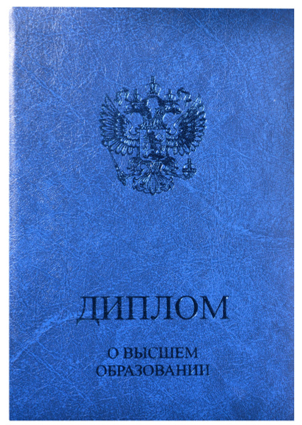 Обложка, папка для диплома о ВЫСШЕМ ОБРАЗОВАНИИ, синяя, 15,0х21,8см ...