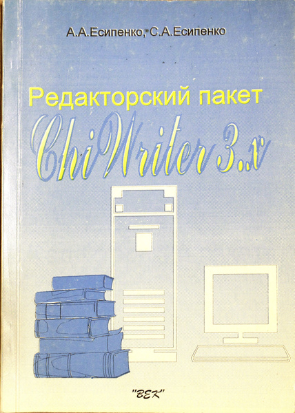Редакторский пакет ChiWriter 3.х - купить с доставкой по выгодным ценам ...