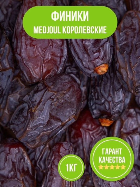 ЭКОLАЙН/Финики королевские Medjoul Израиль 1 кг/Без сахара/Меджуль ...