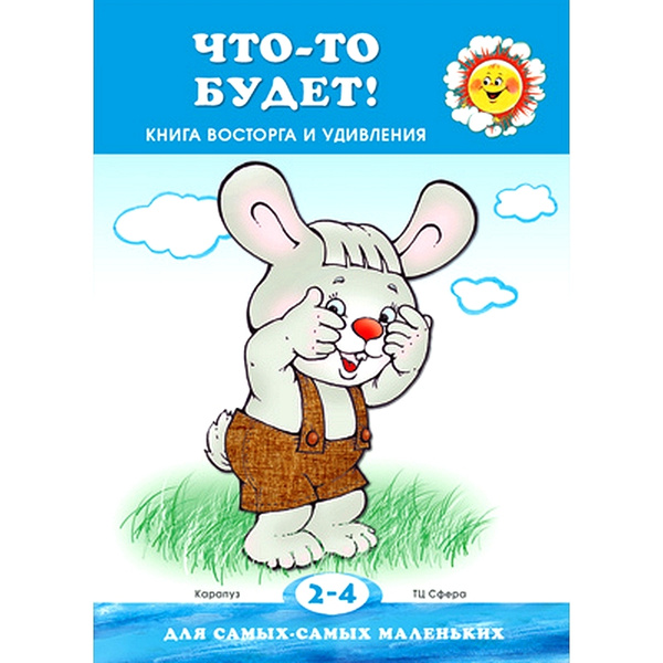Книга для ребенка. Для самых-самых маленьких. Что-то будет! Книжка ...
