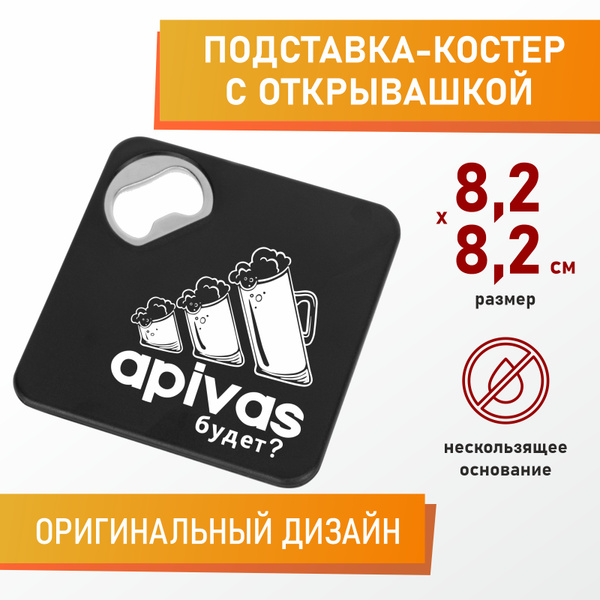 Подставка-костер с открывашкой, Apivas KOST01 - купить по выгодной цене ...