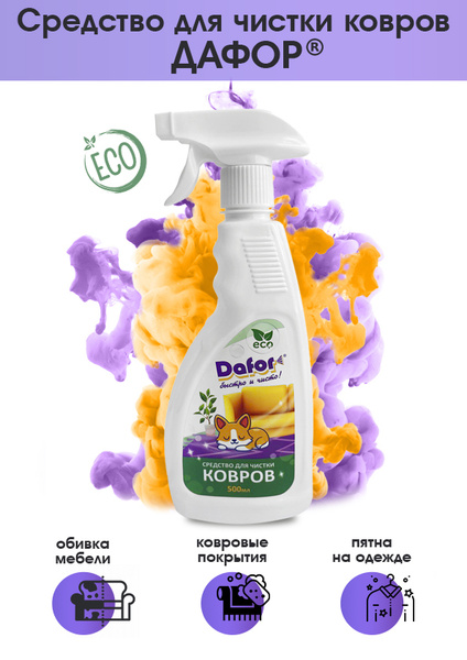Средство для чистки ковров / Dafor (Дафор) пенный спрей ...