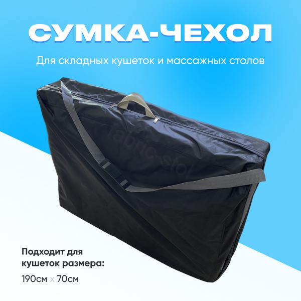 Сумка-чехол для складной кушетки и массажного стола FS-01 190х70 см ...