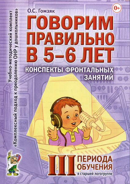 Говорим правильно в 5-6 лет | Гомзяк Оксана Степановна - купить с ...