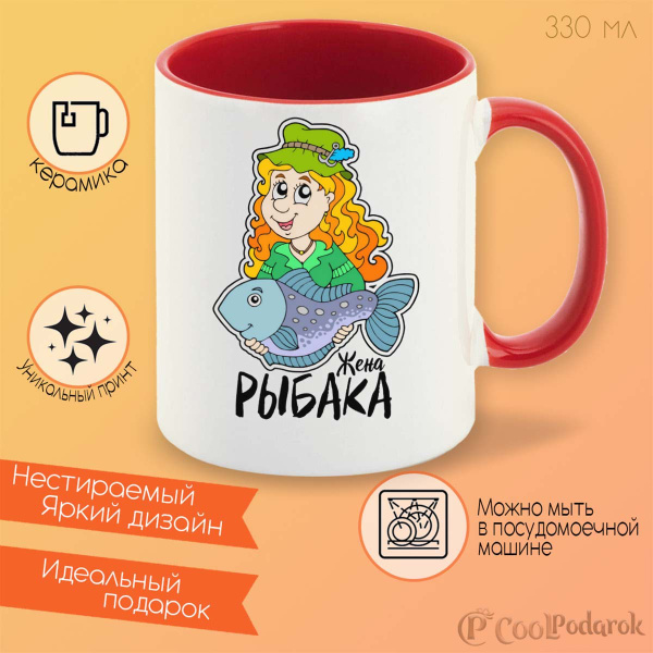 Кружка CoolPodarok " Прикол. Семья. Рыбалка. Жена рыбака", 330 мл, 1 шт ...