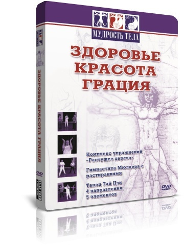 Мудрость тела: Здоровье. Красота. Грация DVD купить на OZON по низкой ...
