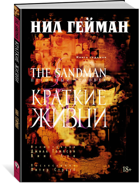 The Sandman. Песочный человек. Книга 7. Краткие жизни | Гейман Нил ...
