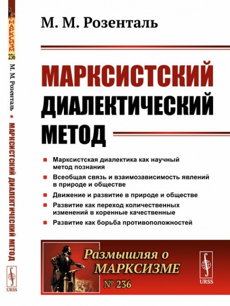 Марксистский диалектический метод. - купить с доставкой по выгодным ...