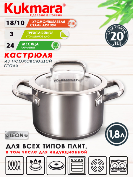 Kukmara Кастрюля LEON, Нержавеющая сталь, 1,8 л - купить с доставкой по ...