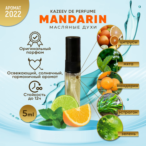 Kazeev de perfume Mandarin масляные духи, 5 мл_Mandarin Духи-масло 5 мл ...