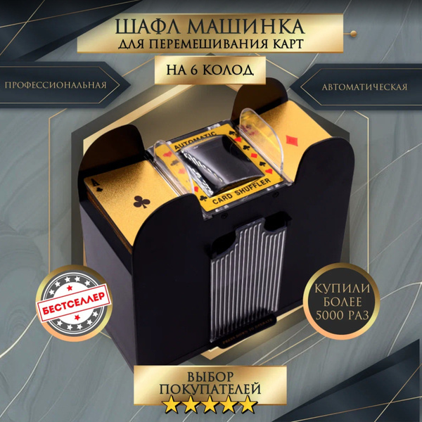 Шафл машинка для перемешивания карт на 6 колод / Шафл машинка для ...