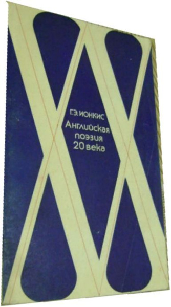 Английская поэзия XX века. 1917 - 1945. | Ионкис Грета Эвривиадовна - купить с доставкой по ...