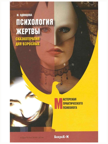 Психология жертвы. Сказкотерапия для взрослых. Мария Одинцова ...