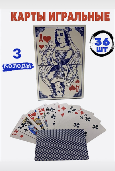 Карты игральные пластиковые/3 колоды карт / 36 карт / настольные игры ...
