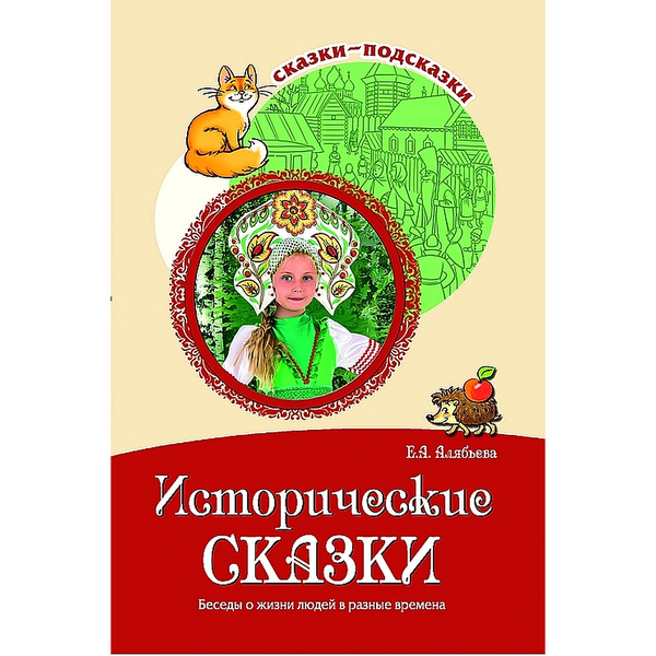 Книга для занятий с детьми. Сказки-подсказки. Исторические сказки ...