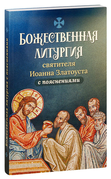 Божественная литургия святителя Иоанна Златоуста с пояснениями - купить ...