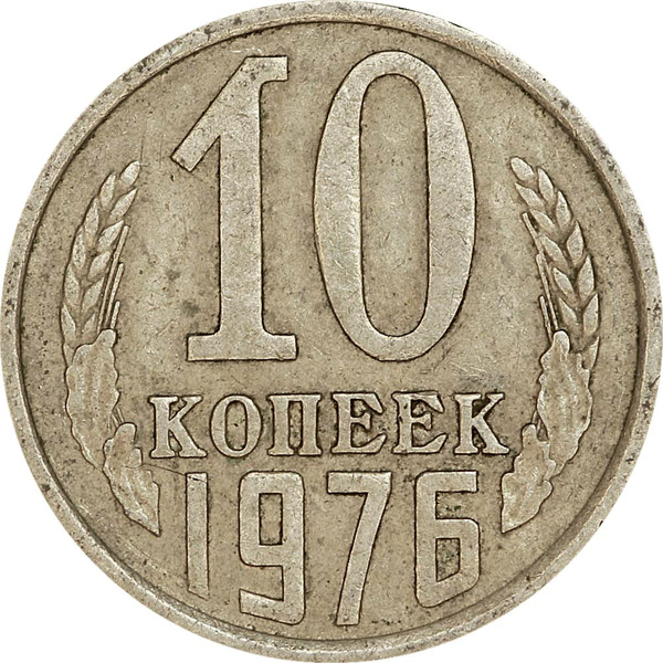 10 копеек 1976 СССР, из обращения - купить в интернет-магазине OZON с ...