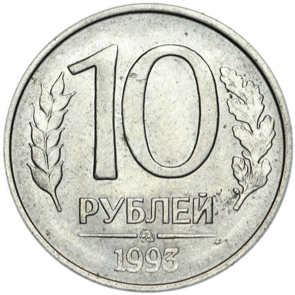 Монета 10 рублей 1993 Россия ММД (магнитная), из обращения - купить в ...