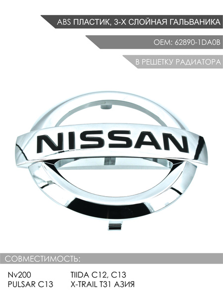 Эмблема передняя на решетку радиатора Nissan NV200, Pulsar, Tiida, X ...