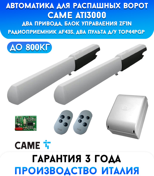 Автоматика для распашных ворот Came Ati3000-kit2, два привода и блок управления ZF1 купить на ...