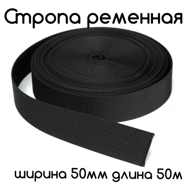 Стропа ременная лента текстильная 50мм черная 50 м пл. 25 г/м - купить ...