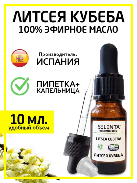 Selenta Литсея Кубеба Натуральное 100% Эфирное масло 10 мл (534531395)