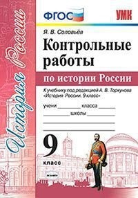 Контрольные работы по истории России. 9 класс. К учебнику под редакцией ...