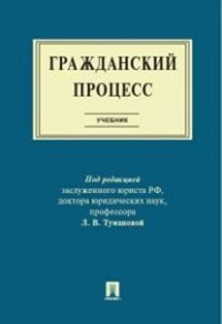 Гражданский процесс. Учебник - купить с доставкой по выгодным ценам в ...