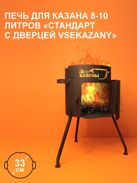 Печь для казана 8 - 10 литров "Народная с дверцей", 2мм. - купить с ...