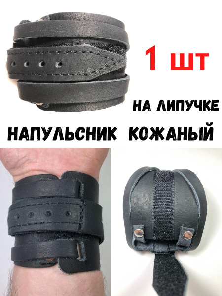 Напульсник кожаный на липучке 1 шт / Напульсник для тяжелой атлетики 1 ...