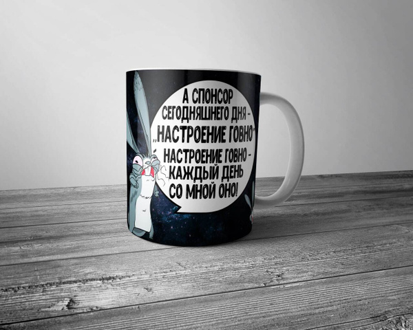 Кружка Wonkey_msk "А спонсор сегодняшнего дня", 330 мл, 1 шт купить c доставкой на OZON по ...