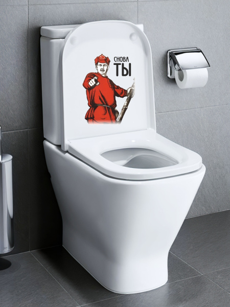Наклейка для туалета "Снова ты" TY67 купить по выгодной цене в интернет ...
