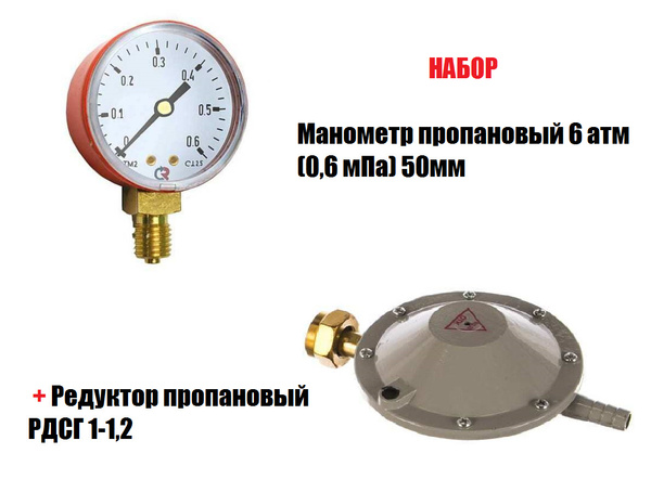 Набор Манометр пропановый 6 атм 0,6 мПа 50мм + Редуктор пропановый РДСГ ...