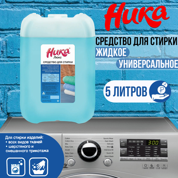 Средство для стирки Ника жидкое универсальное 5 л, "Люкс", для всех ...
